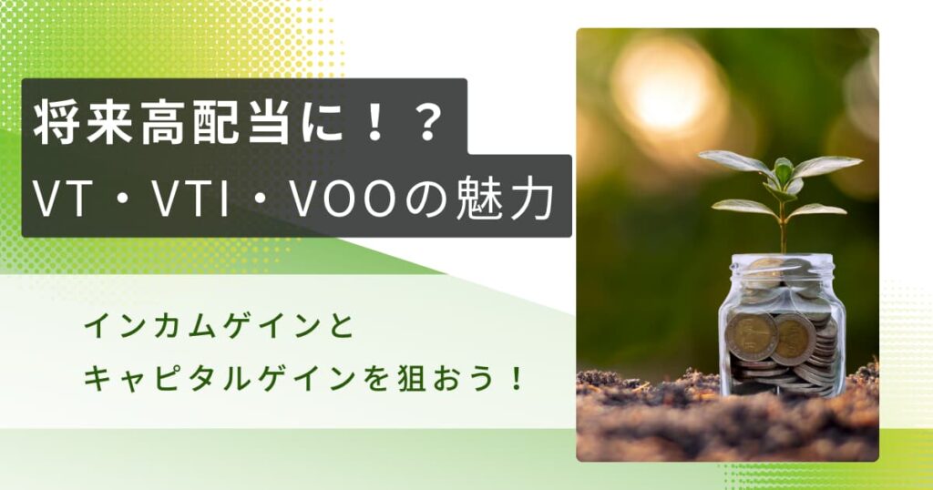 【徹底解説】VT・VTI・VOOの増配率！ETFでインカムゲインとキャピタルゲインを狙おう！ - カモネギインベスターのブログ
