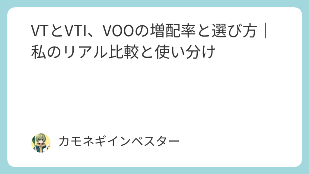 VTとVTI、VOOの増配率と選び方｜私のリアル比較と使い分け - カモネギインベスターのブログ